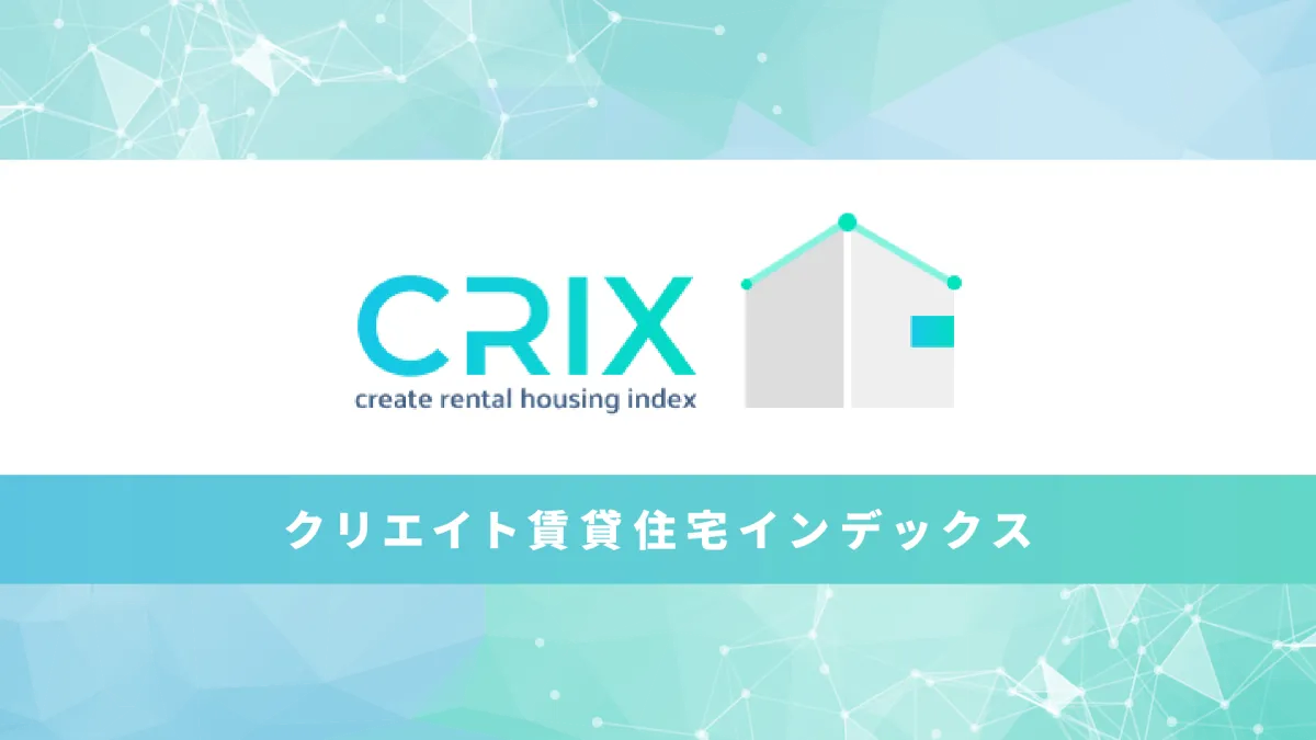 首都圏の賃貸市場、CRIX指標を基にした最新エリア分析 - サードニュース