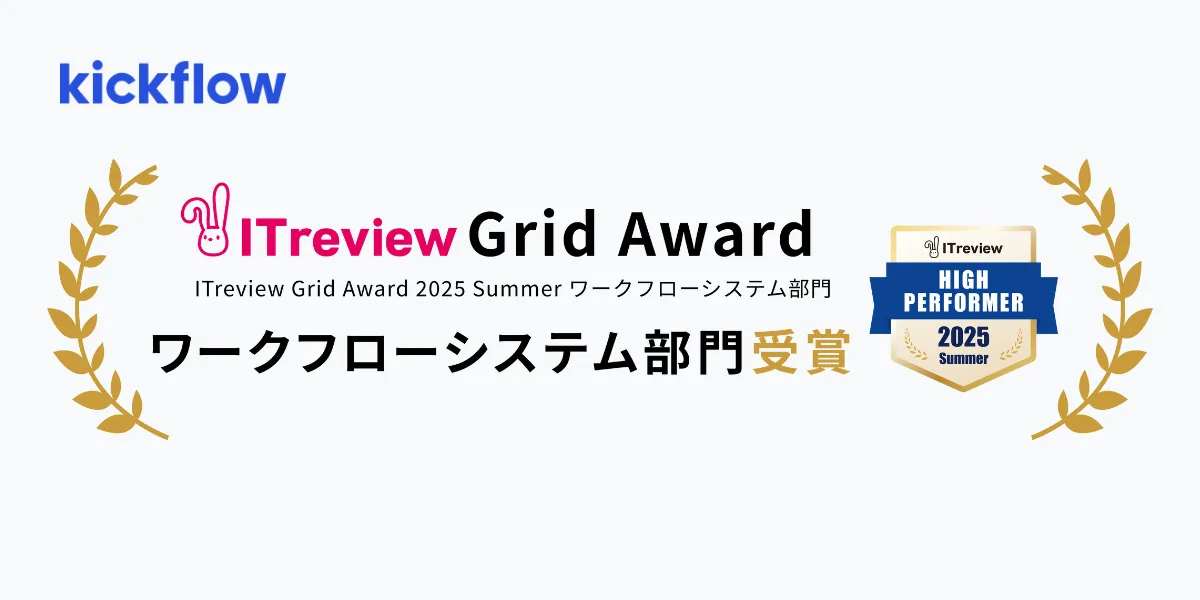 クラウドワークフロー「kickflow」が「ITreview Grid Award 2025 Summer」受賞 - サードニュース