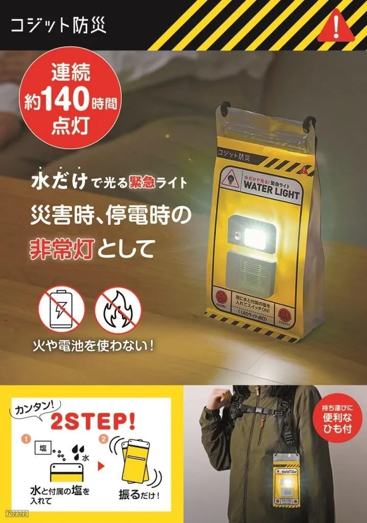 災害時に安心！水と塩で発電するCOGITの緊急ライト - サードニュース