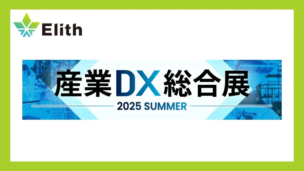 株式会社Elith、産業DX総合展2025夏に最新AIソリューションを出展 - サードニュース