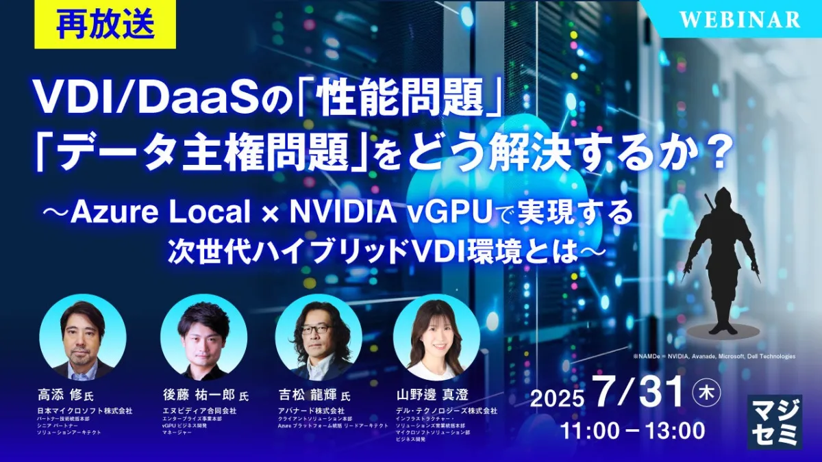 再放送ウェビナー「VDI/DaaS問題解決策」に参加しよう！ - サードニュース