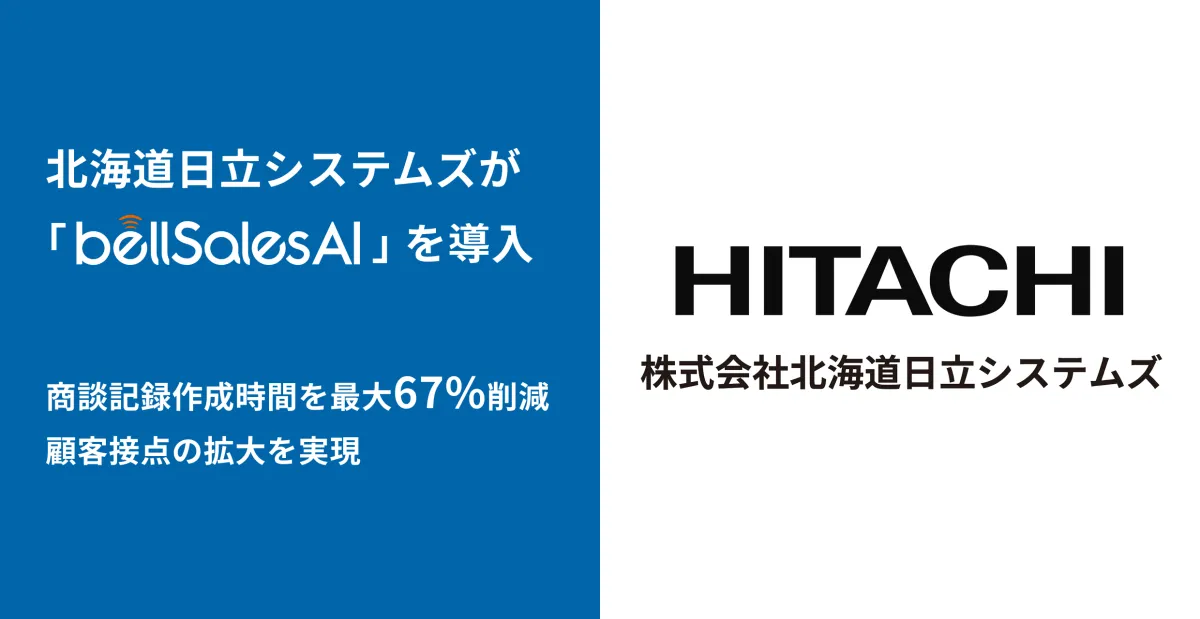商談記録作成時間を大幅に短縮するAIツール「bellSalesAI」の導入事例 - サードニュース
