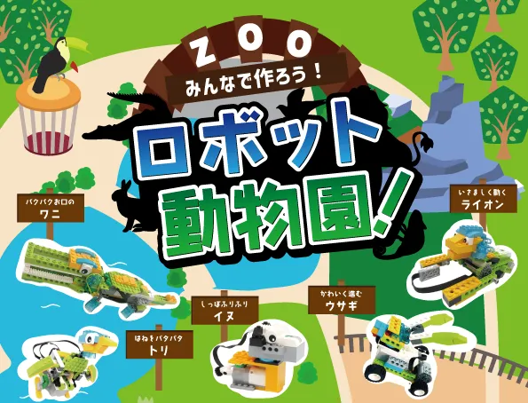 ロボット動物園を作ろう！Hug-PON!×Kicksの夏休み特別イベント - mama Jocee ニュース