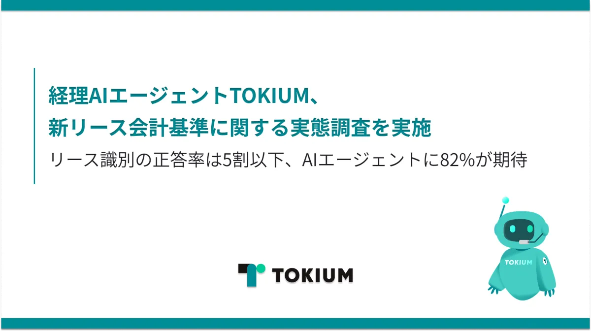 経理AIエージェントTOKIUMが新リース会計基準に関する調査を実施 - サードニュース