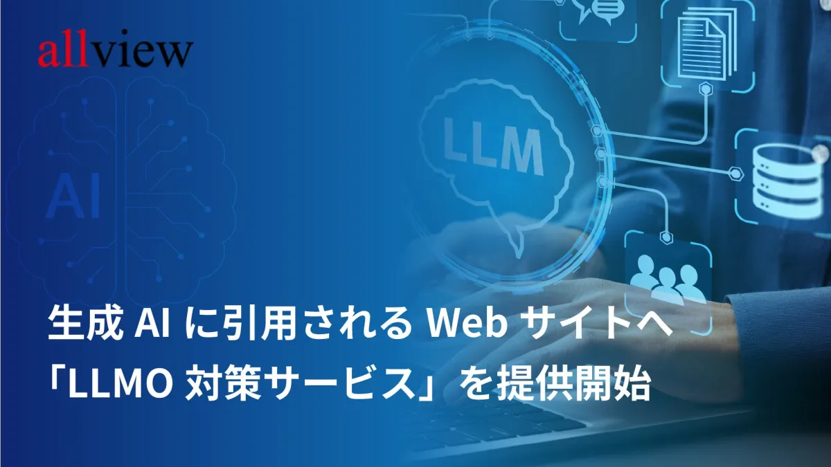 AI時代のWeb戦略を変える！allviewの新サービスLLMO対策の全貌 - サードニュース