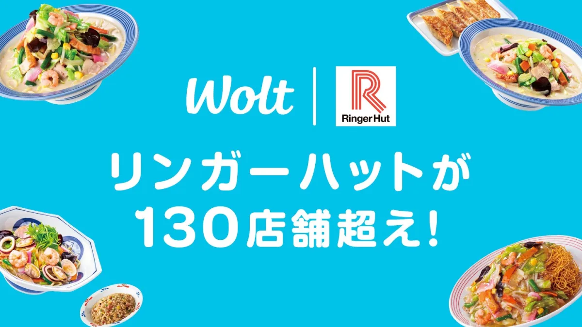 Wolt、リンガーハット提携店舗が130店舗を突破し特別キャンペーンを実施 - サードニュース