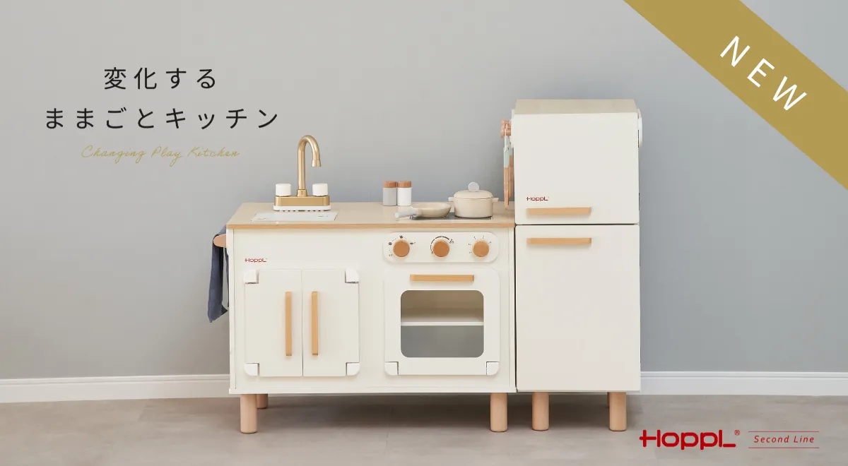 HOPPLの新商品「変化するままごとキッチン」が登場！遊び心満載のデザインの秘密 - サードニュース