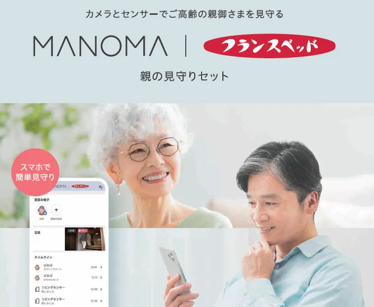 フランスベッドが「MANOMA」と連携し安心な見守りサービスを提供開始 - サードニュース
