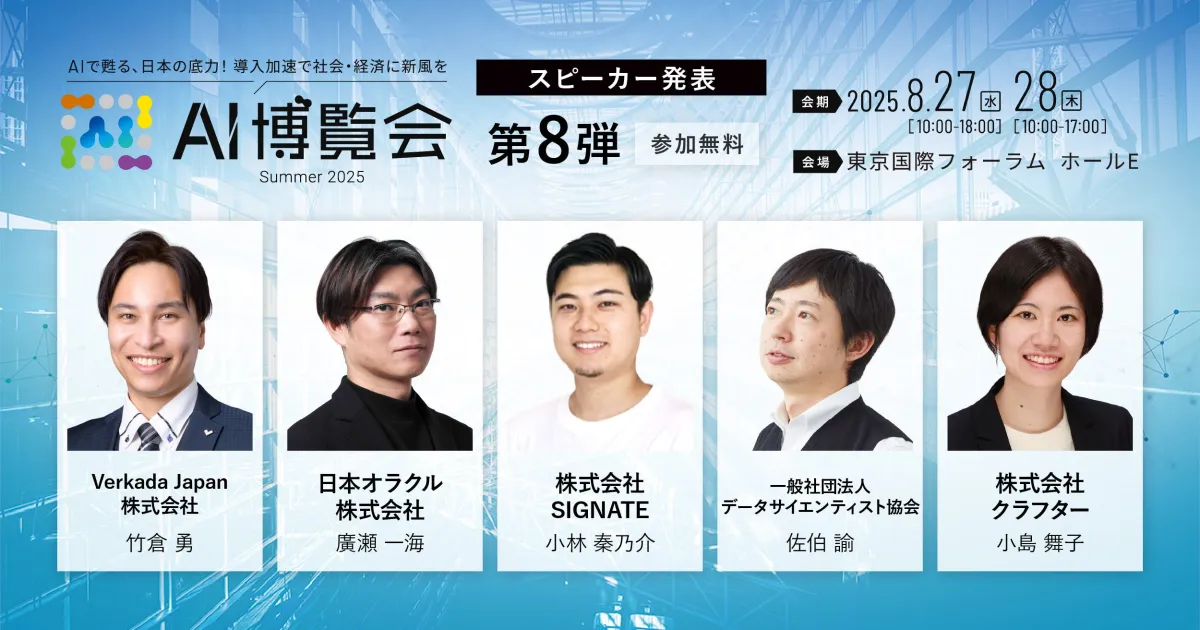 SIGNATEがAI博覧会でDX内製化の未来を提示！生成AIの新たな可能性に迫る - サードニュース