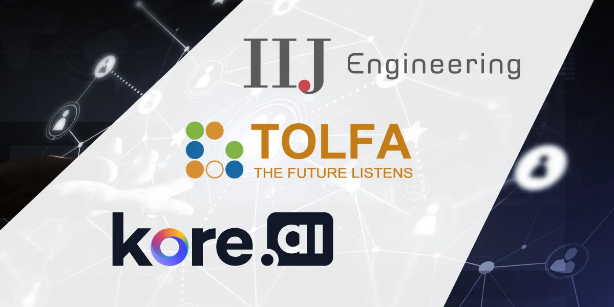 IIJエンジニアリング、TOLFAとKore.aiを連携した新サービスを発表 - サードニュース