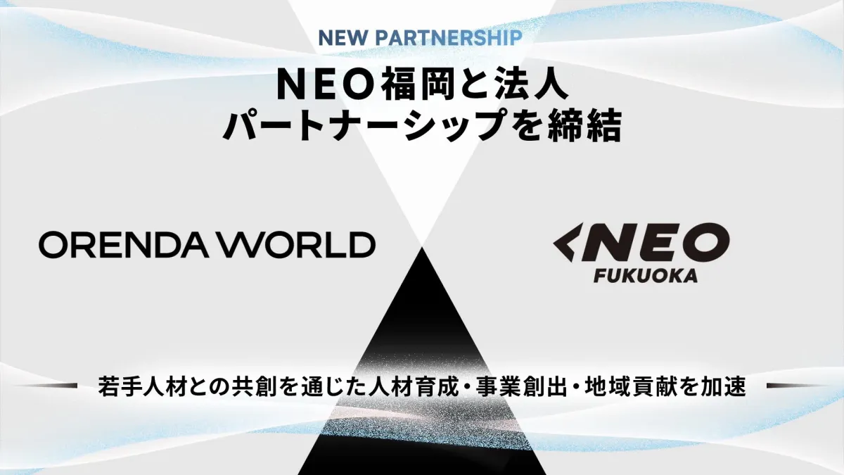 ORENDA WORLDがNEO福岡との法人提携を発表し、地方創生を支援 - サードニュース