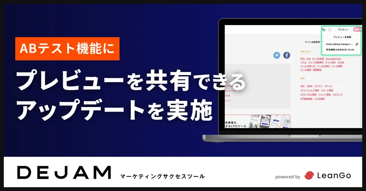 DEJAMの新機能でABテストがさらに効率的に！プレビュー共有の実装 - サードニュース