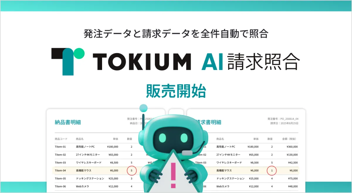 経理業務の負担を軽減するAIエージェント「TOKIUM」を発売開始！ - サードニュース