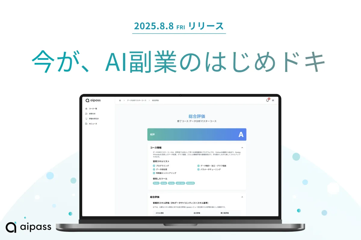 AIスキルを活かした副業デビューを実現する「aipass」の魅力とは - サードニュース