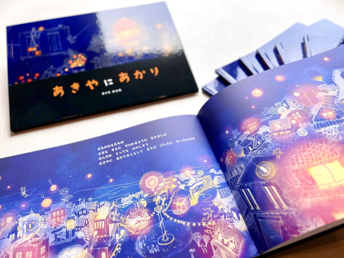 心に響く絵本『あきやにあかり』が全国へ無償寄贈スタート！ - mama Jocee ニュース