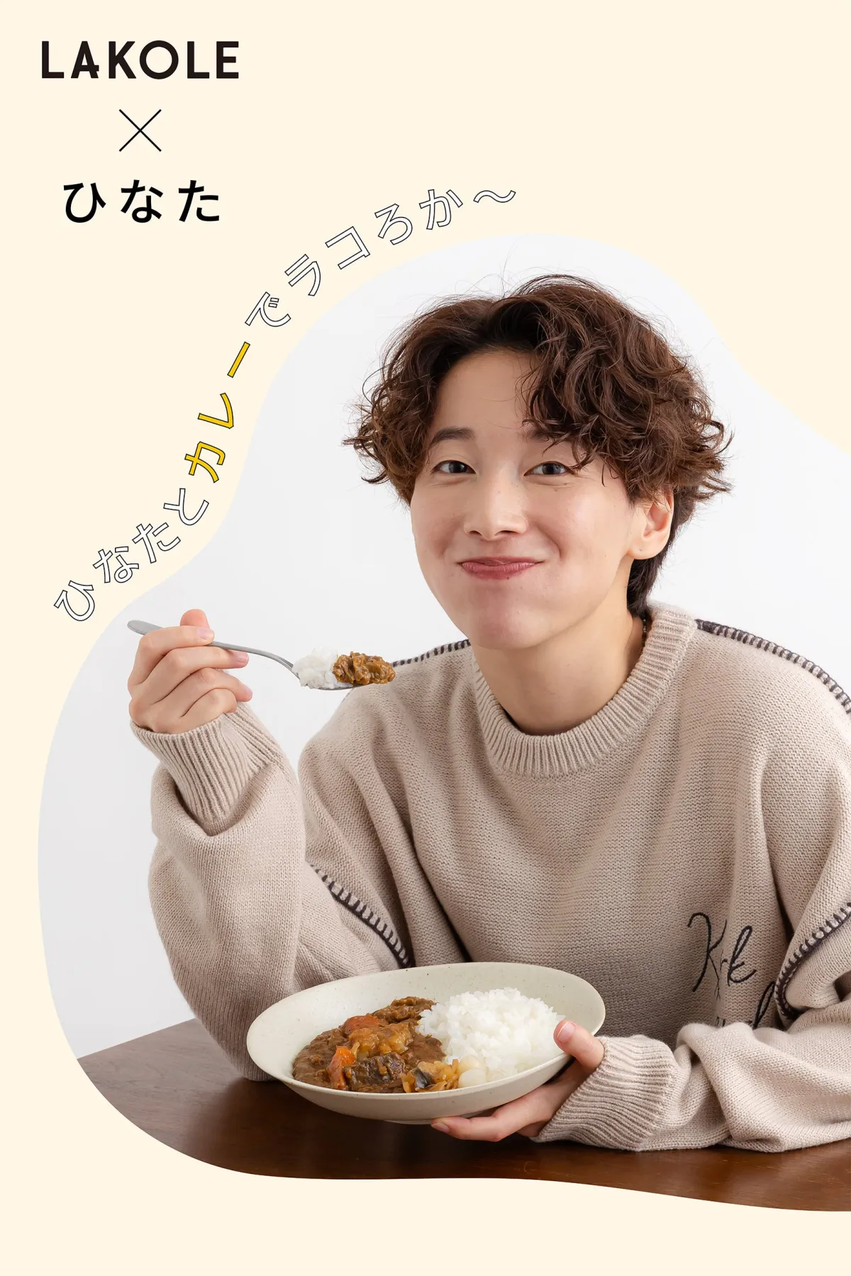 人気YouTuberひなた監修の数量限定カレーセットが登場！ - Ladytopi ニュース