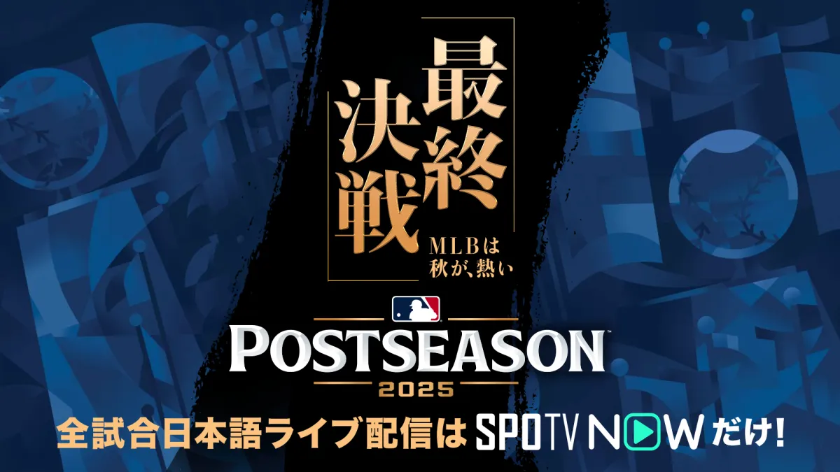 SPOTV NOWがMLBポストシーズンを日本語実況で全試合配信！ - Music Jocee ニュース