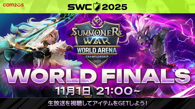 サマナーズウォー: Sky Arena SWC2025世界決勝、豪華選手陣で幕を開ける！ - ゲーまと ニュース