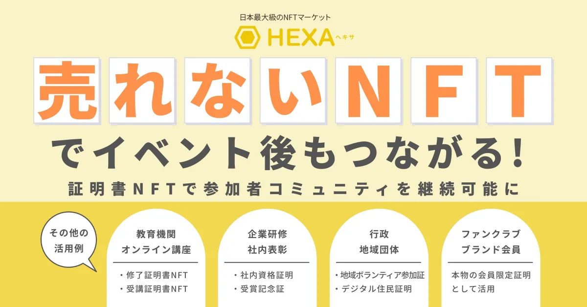 HEXA（ヘキサ）の「証明書NFT」でイベント後も繋がる新たな形の参加コミュニティ - サードニュース
