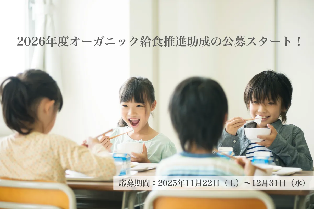 子どもたちの健康を守る！オーガニック給食推進助成を活用しよう - mama Jocee ニュース