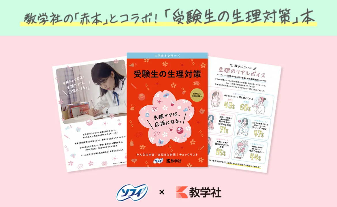 受験生を支える「ソフィ #生理ケアは応援になる」プロジェクト2025とは？ - mama Jocee ニュース