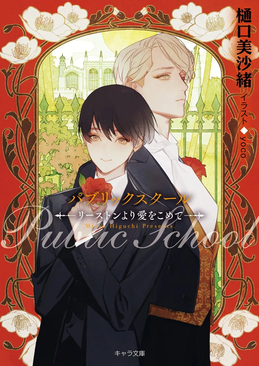 ボーイズラブの新たな魅力！キャラ文庫11月刊発売のお知らせ - まとめまとめ ニュース