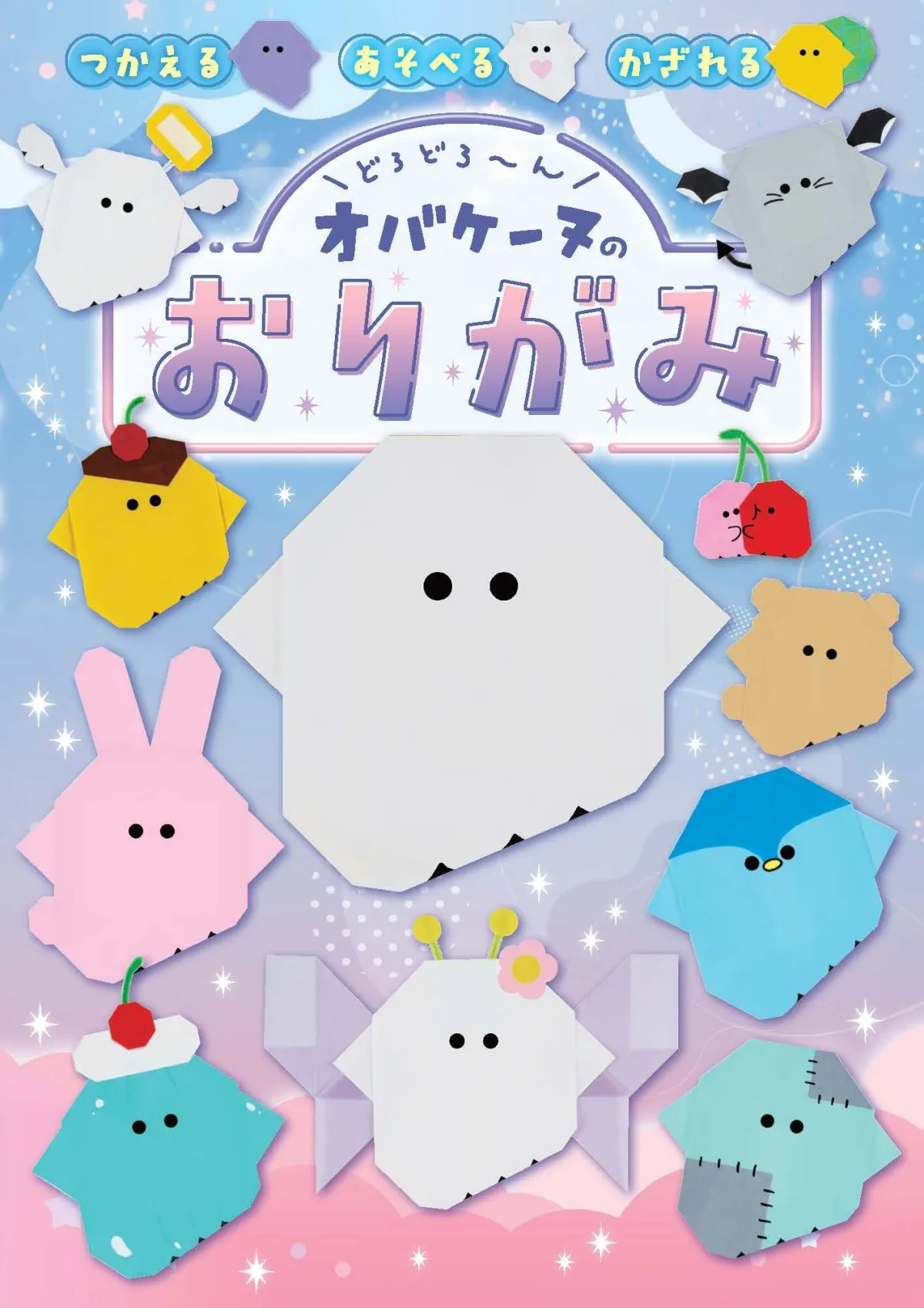 大人気オバケキャラクターの折り紙本『どろどろ～んオバケーヌのおりがみ』登場！ - まとめまとめ ニュース