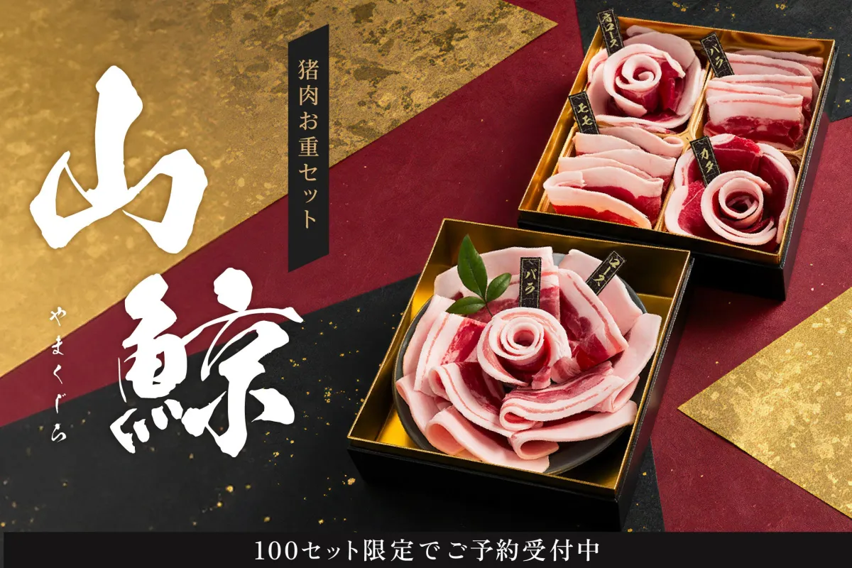 冬の特別な贈り物！天然猪肉お重『山鯨』の魅力 - Ladytopi ニュース