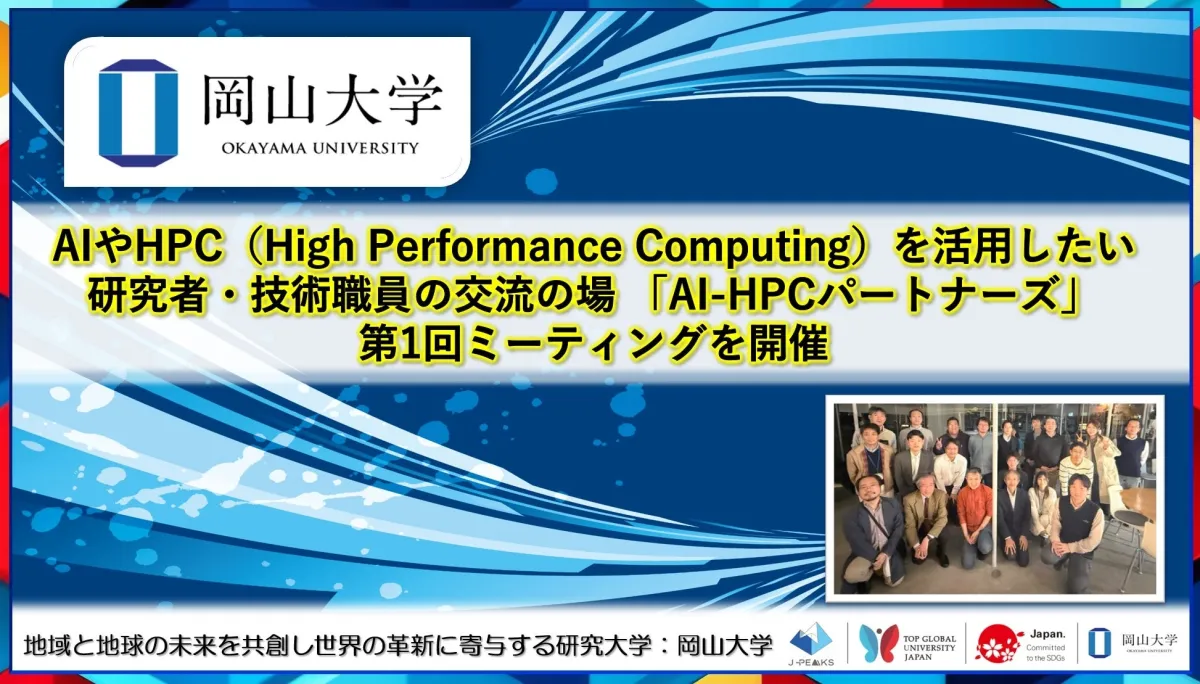 Okayama University Hosts the Inaugural Meeting of AI-HPC Partners to ...