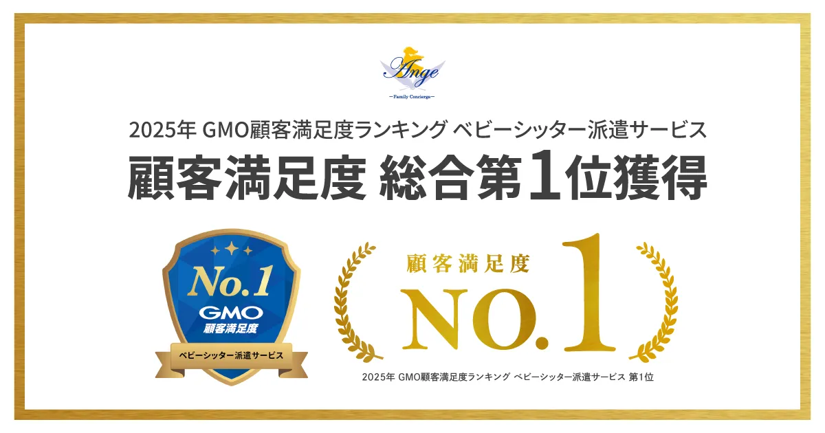 ル・アンジェが『2025年 GMO顧客満足度ランキング』でベビーシッター派遣サービス第1位に - サードニュース
