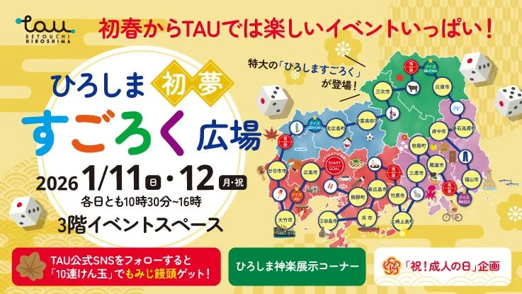 初春を楽しむひろしま初夢すごろく広場が開催！ - サードニュース