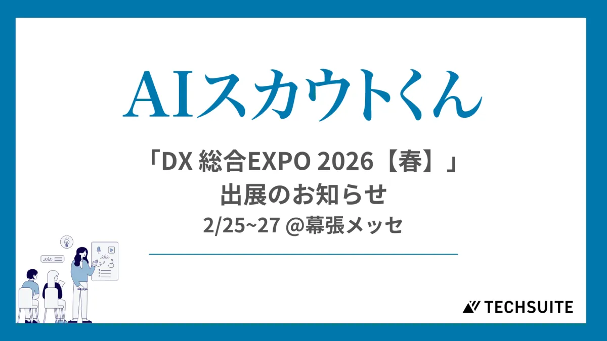 生成AIによる採用革命！TechSuiteのAIスカウトくんが発表されるDX総合EXPO 2026【春】 - サードニュース