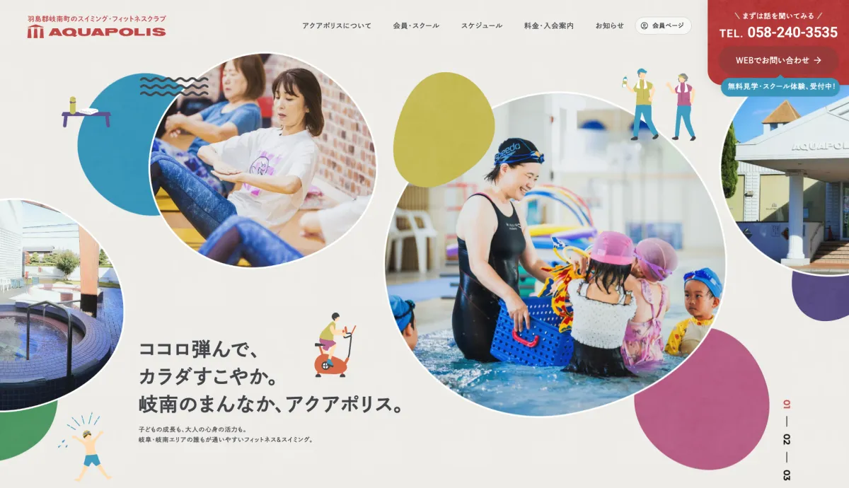 地域密着型フィットネス「アクアポリス」が新Webサイト公開！ - mama Jocee ニュース